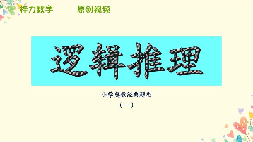 小升初考试常见题型!奥数经典题型!逻辑推理(一)矛盾分析法