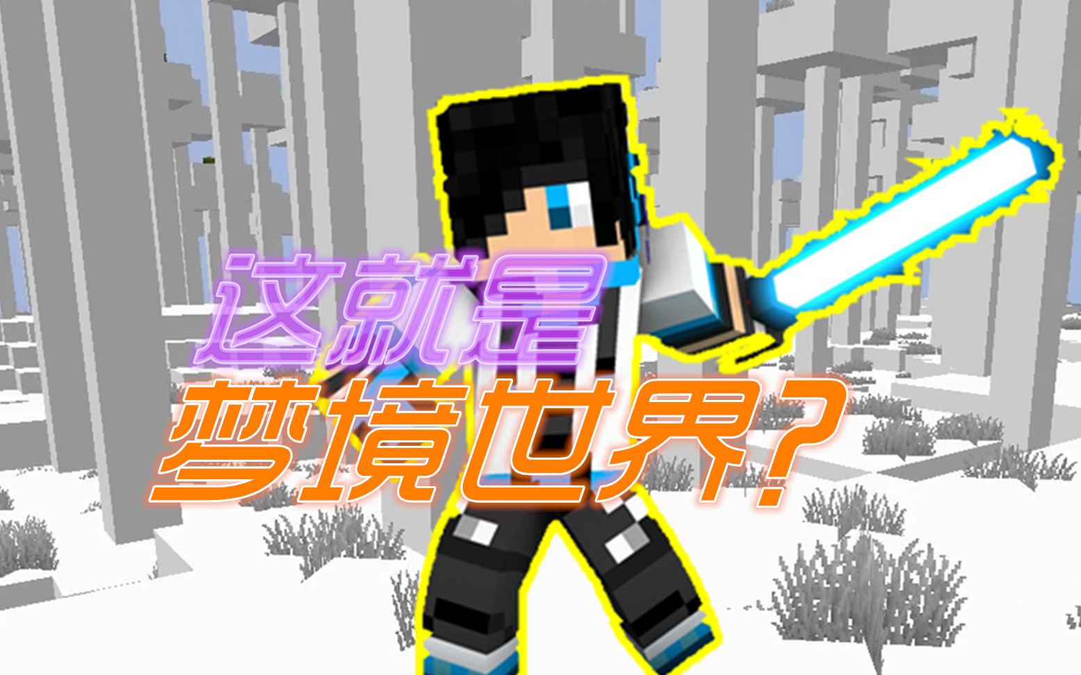 我的世界梦境是什么样的 血舞凡人修仙传#16