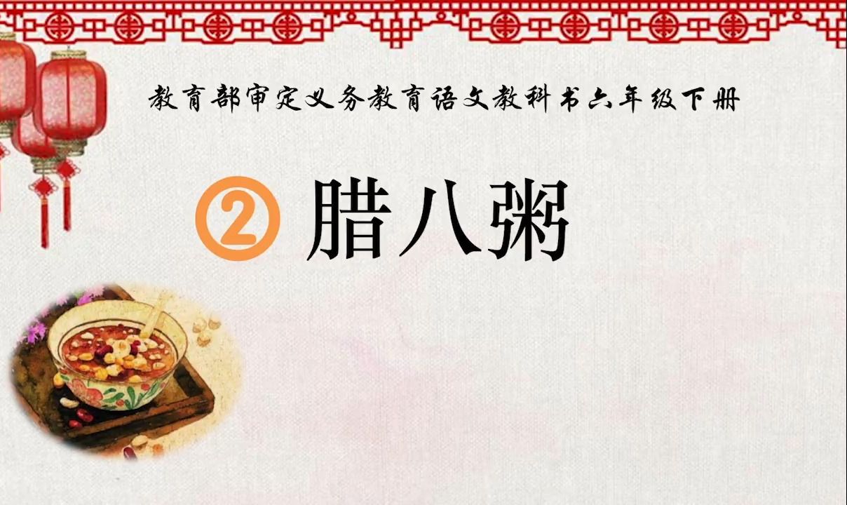 六下:《腊八粥》(含课件教案) 名师优质公开课 教学实录 小学语文 部编...
