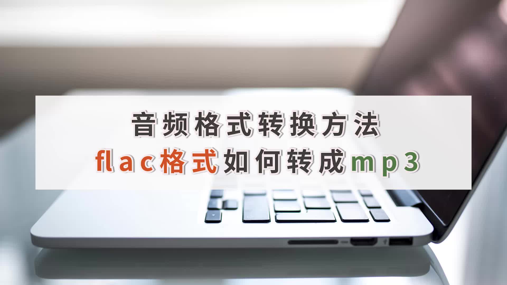 音频格式转换方法:flac格式如何转成mp3?-金舟办公