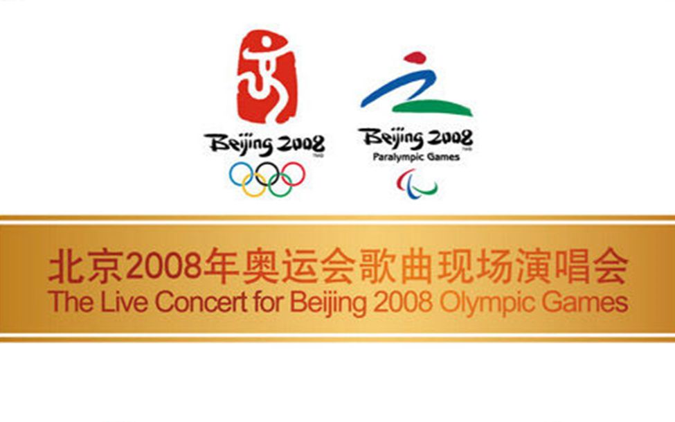 北京2008年奥运会歌曲现场演唱会