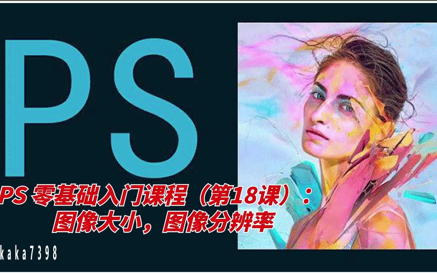 PS 零基础入门课程(第18课):图像大小,图像分辨率