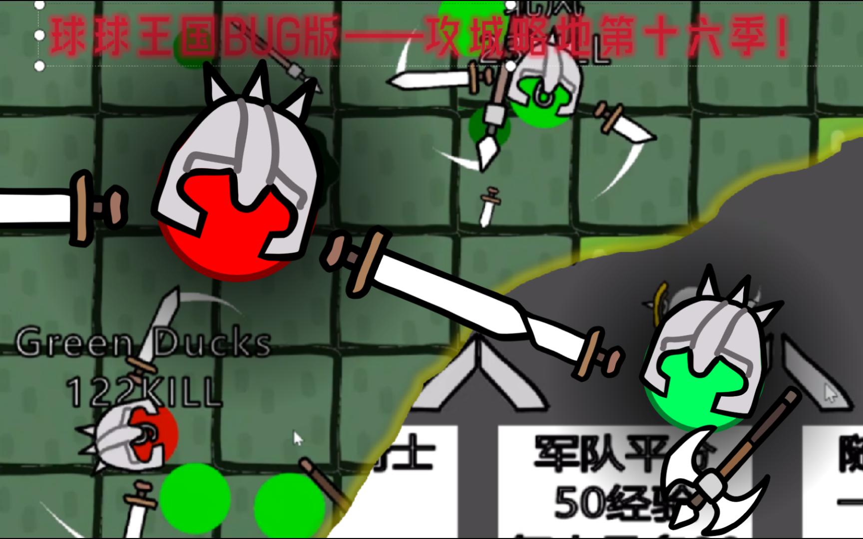 [球球王国BUG版 Unity v1.1.9] 球球王国——攻城略地第十六季!#弹珠游戏