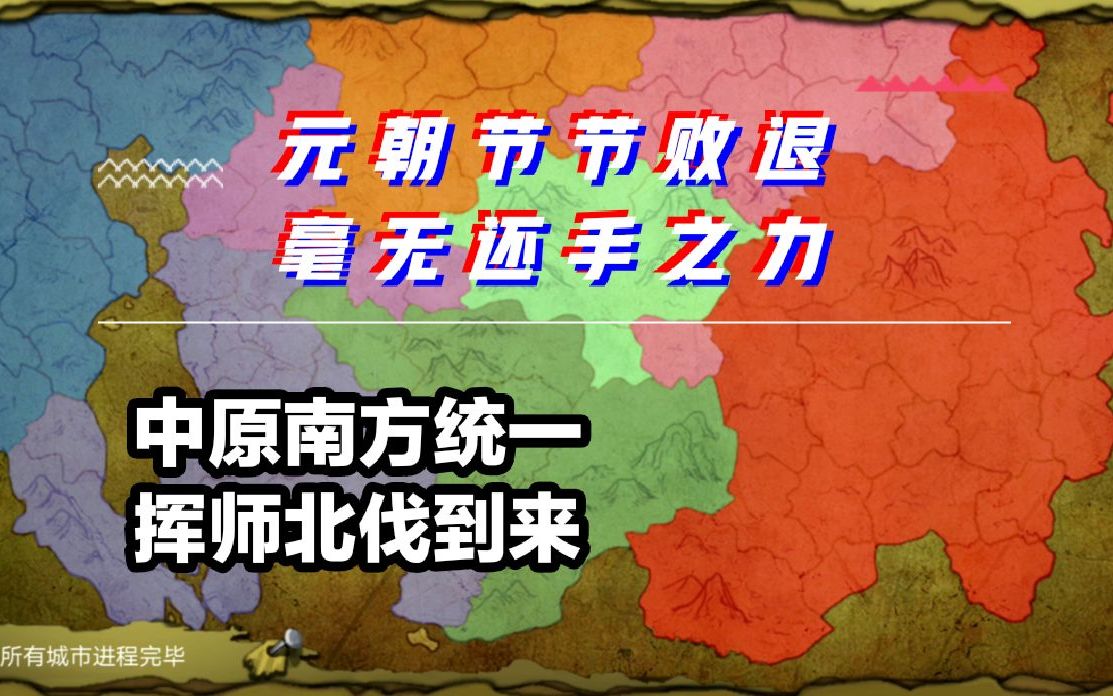 皇帝成长计划2 明太祖 南方彻底被征服,北方元朝不远了13
