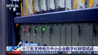 工信部 财政部 分三批支持地方中小企业数字化转型试点