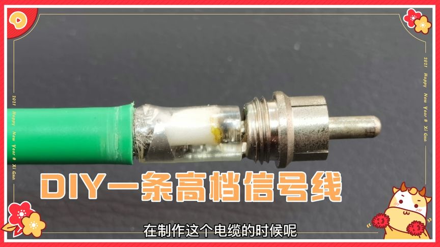 声音有可闻的提升…老虎教您DIY一条高档SPDIF数字信号传输线