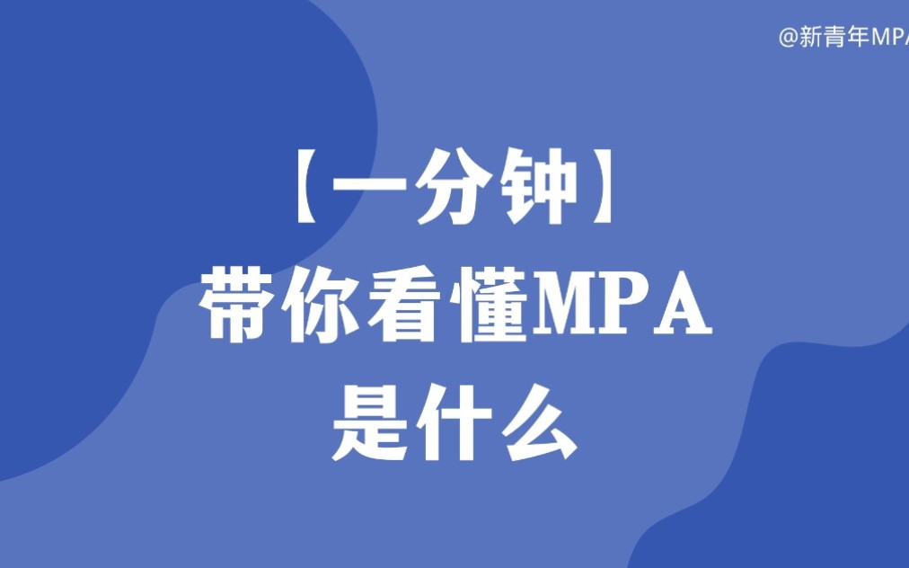 一分钟带你看懂MPA是什么