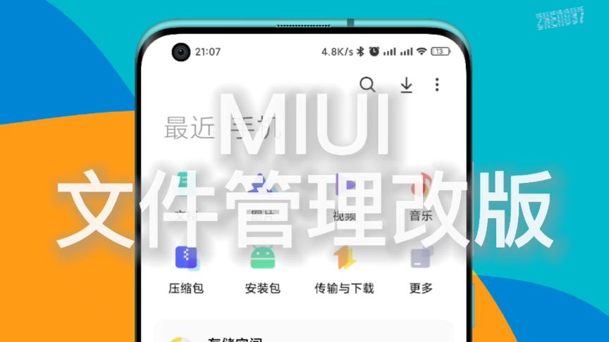 【小米手机文件管理改版 全新界面上线】