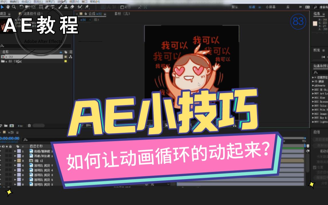 【AE教程】AE技巧大放送!如何让动画循环的动起来?(第八十三节)