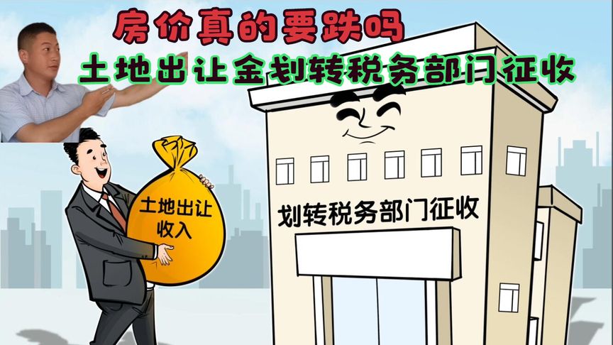 房价真的要跌吗 土地出让金划转税务部门征收