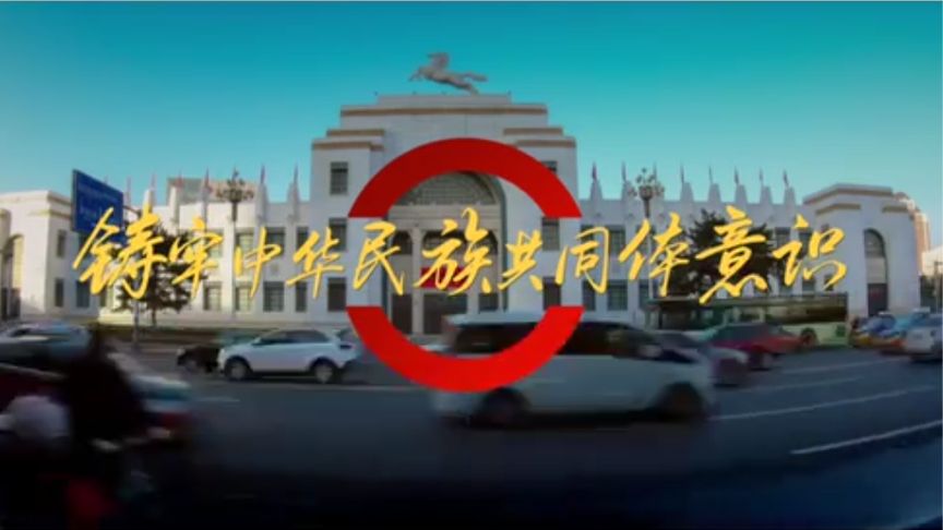 铸牢中华民族共同体意识公益宣传片和系列动画宣传片