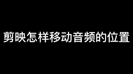 教你用剪映移动音频的位置
