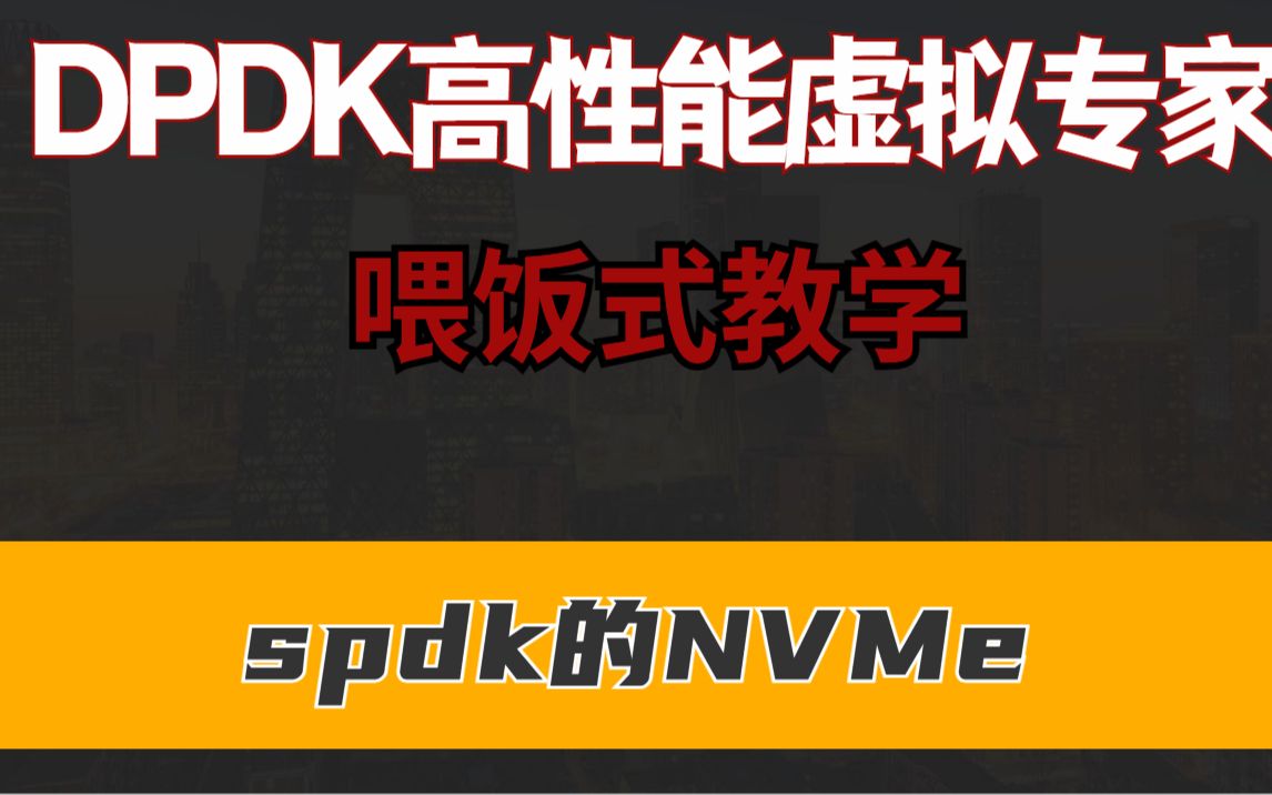 spdk的NVMe/腾讯云/线程/进程/函数/协程/dpdk