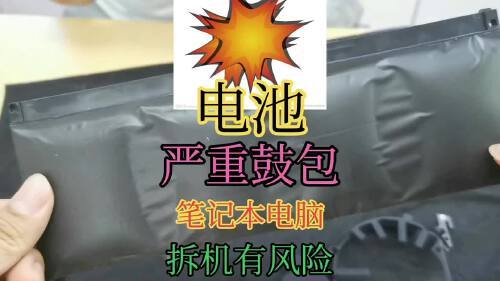笔记本电池严重鼓包拆机换电池有风险 电脑维修