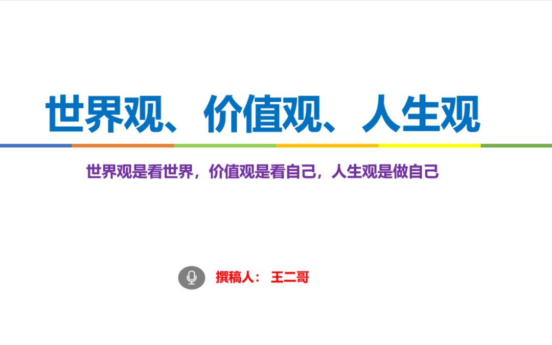 人生观、价值观、世界观
