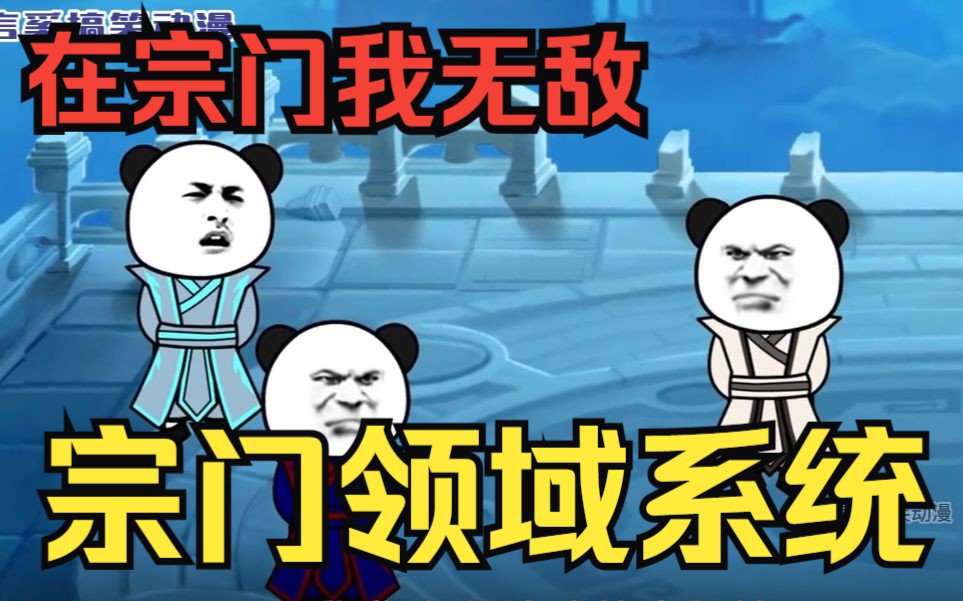 修仙沙雕动画【宗门领域系统】在宗门我无敌,可是宗门只有我一个人...