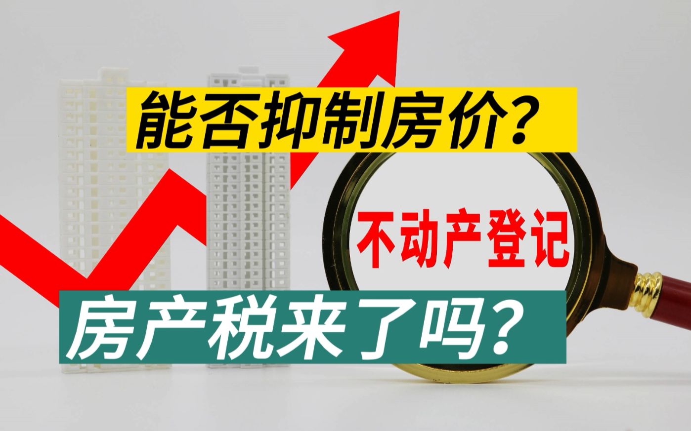 不动产全国统一登记 是房产税要来了吗? 真的能抑制房价吗?