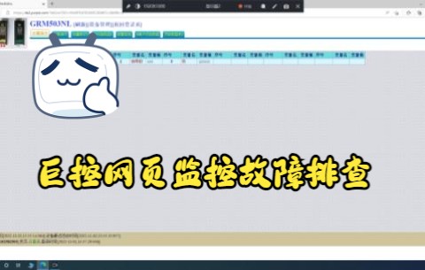 (巨控)网页常见故障判断
