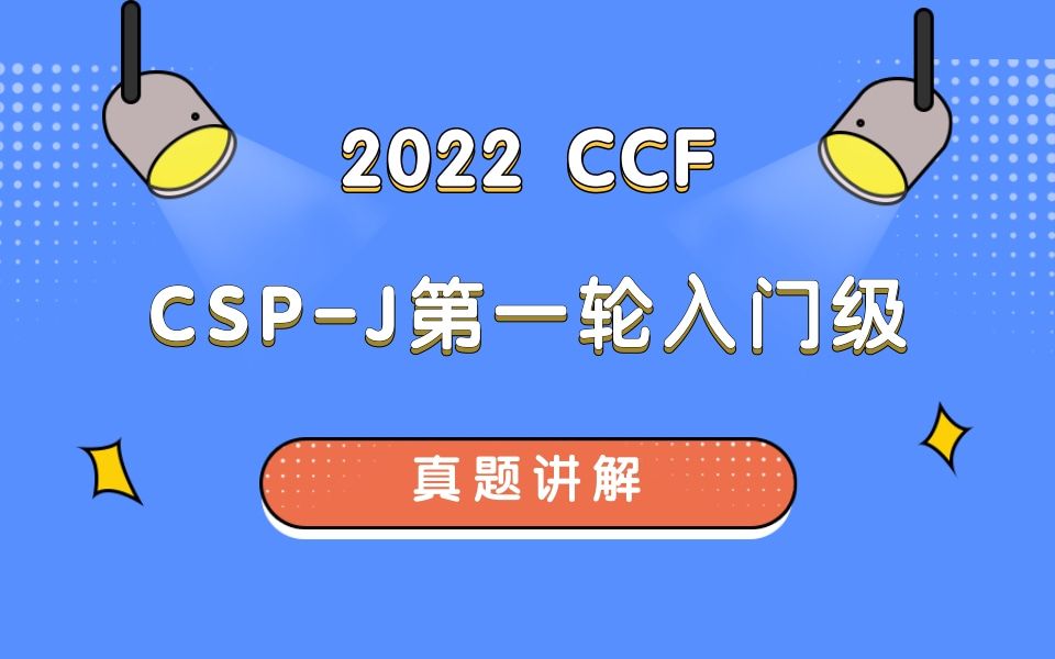 2022 CCF CSP-J第一轮入门级真题讲解