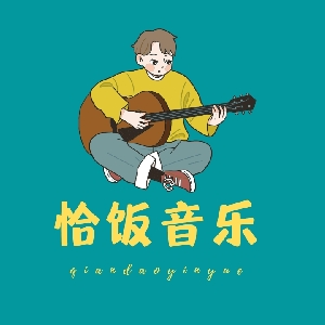 恰饭音乐馆 