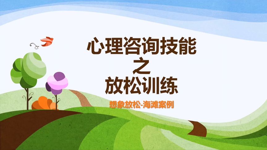 心理咨询技能:放松训练-想象放松,海滩案例