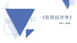 《西方经济学(宏观部分)》高鸿业 教材精讲课程导学理论经济学