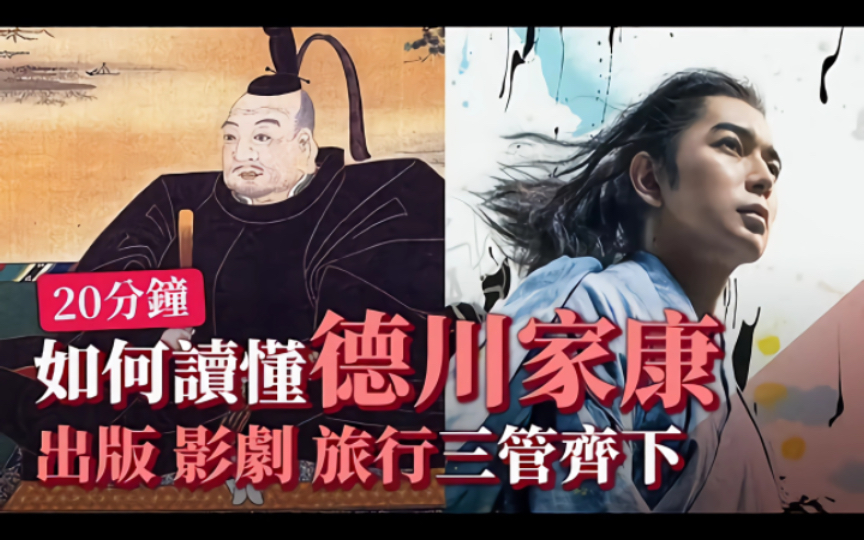 如何读懂德川家康,出版影剧旅行三管齐下!18分钟全面解析。