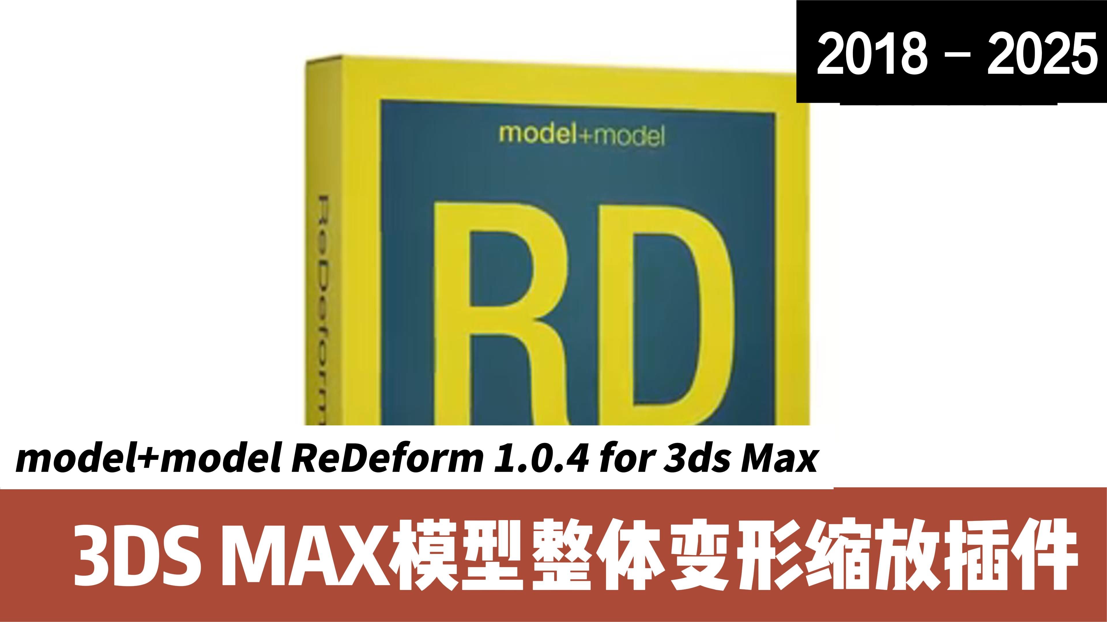 3DS MAX模型整体变形缩放插件 model+model ReDeform 1.0.4 for ...
