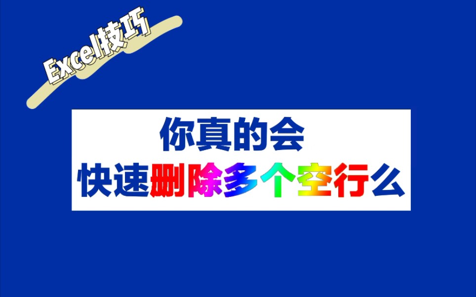 你真的会,快速删除多个空行么