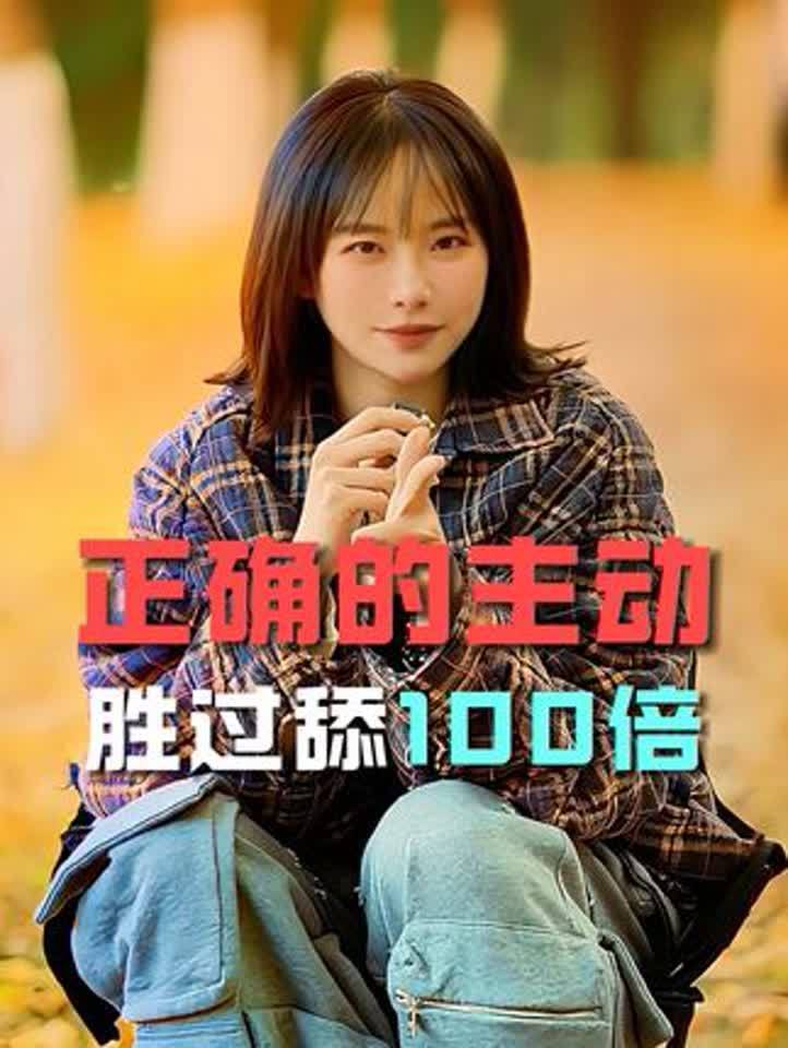 ...主动才不叫做舔?!#直男必看 #追女必备 #提升自己 #脱单 #真实案例...