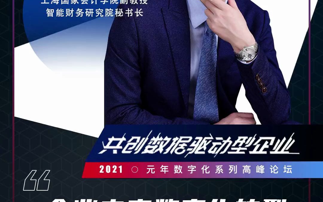 上海国家会计学院副教授杨寅:“未来的企业财务数字化转型,数据和...