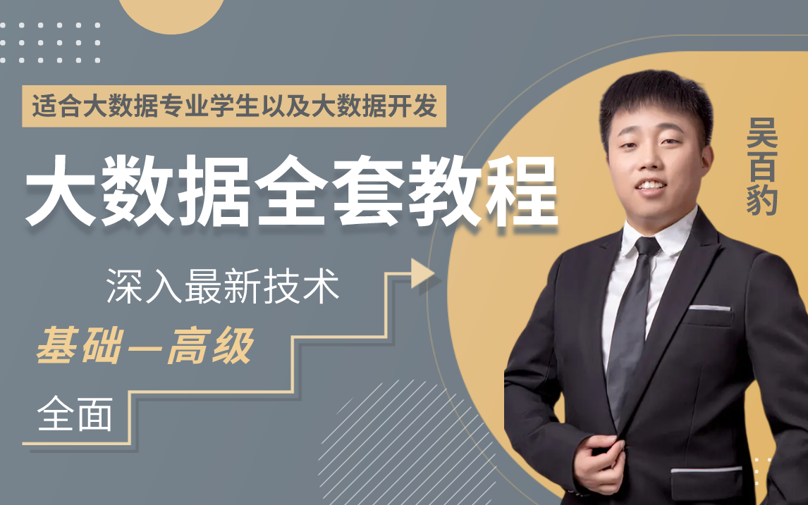 就这一次,带你透彻理解大数据技术!大数据入门+Hadoop+Spark+数据...