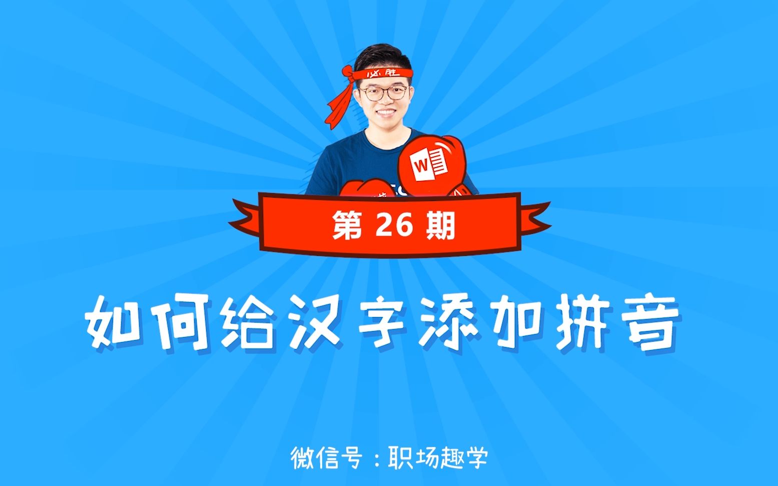 026、如何给汉字添加拼音