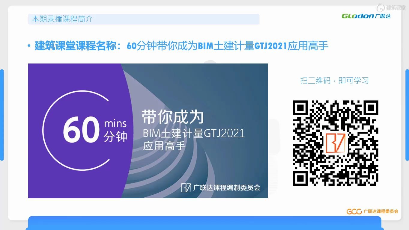 60分钟带你成为BIM土建计量GTJ2021应用高手