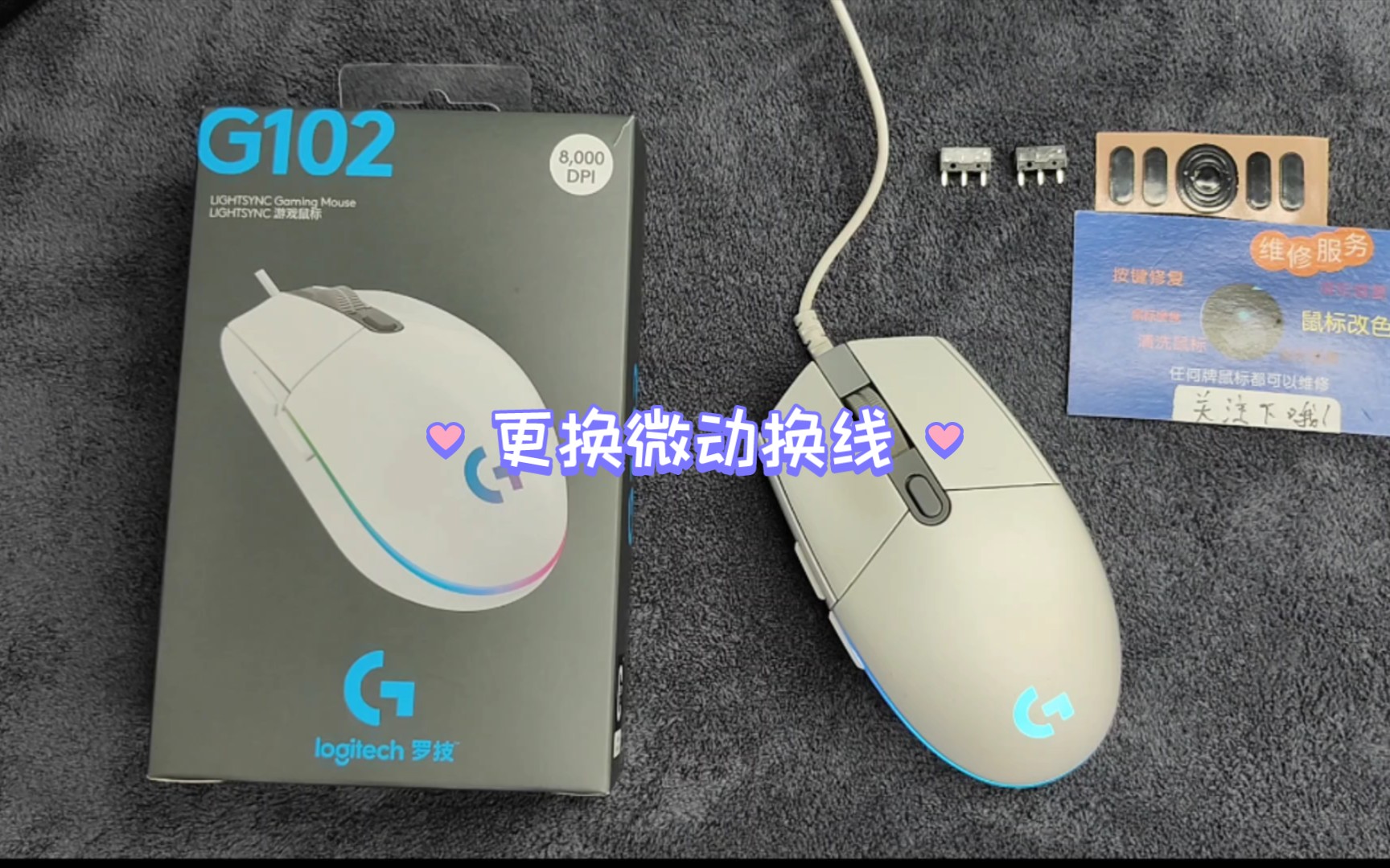 罗技G102鼠标双击跳弹更换微动换线教程讲解