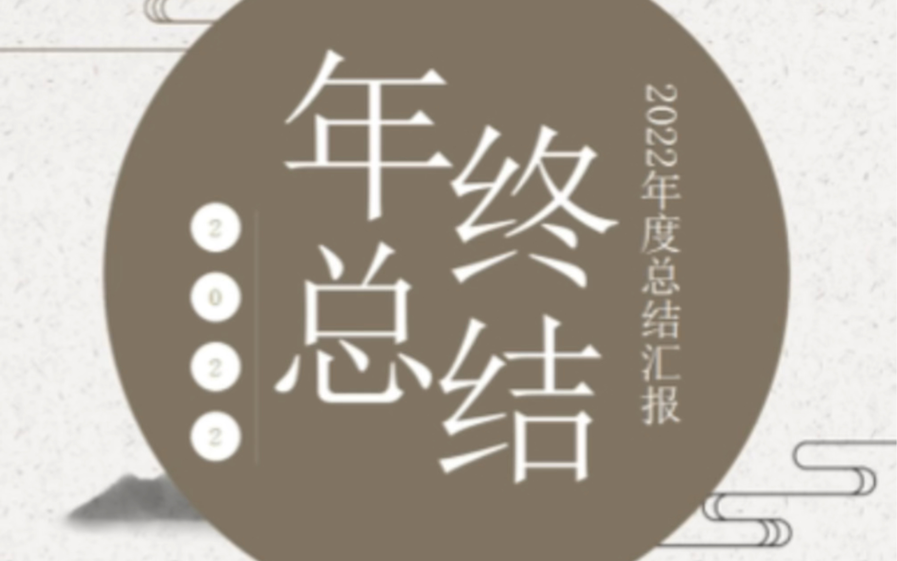 2022年终总结ppt模板