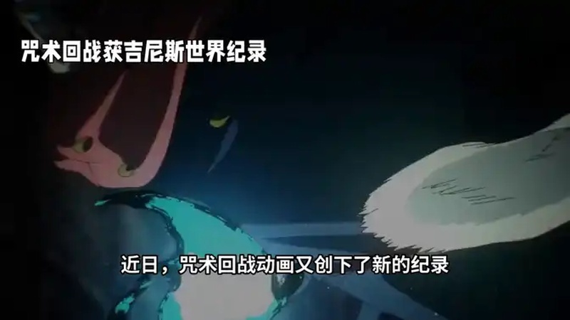 咒术回战获吉尼斯世界纪录