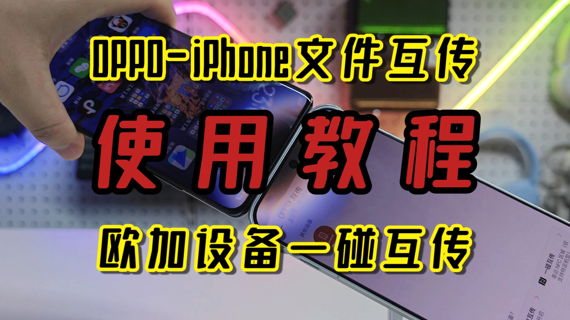 OPPO与iPhone文件互传/欧加设备一碰互传使用教程