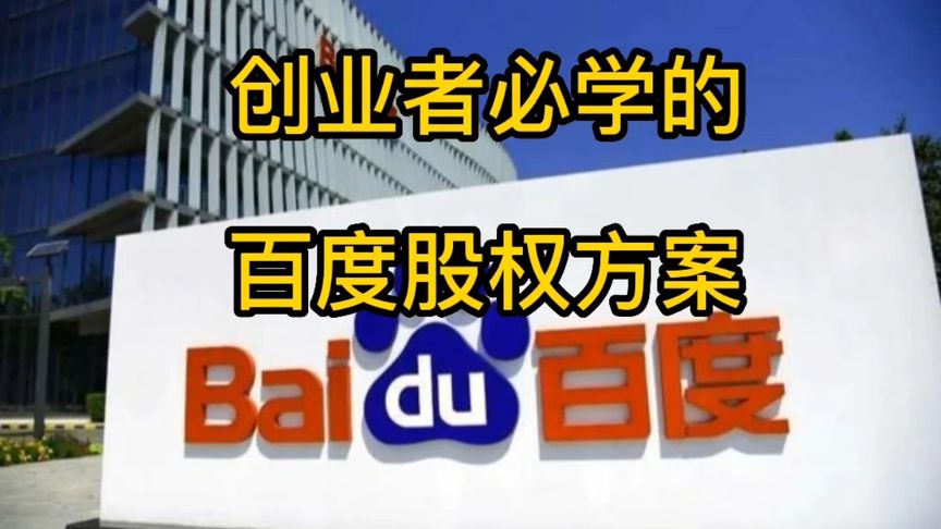初创企业学股权设计的经典案例:百度股权方案