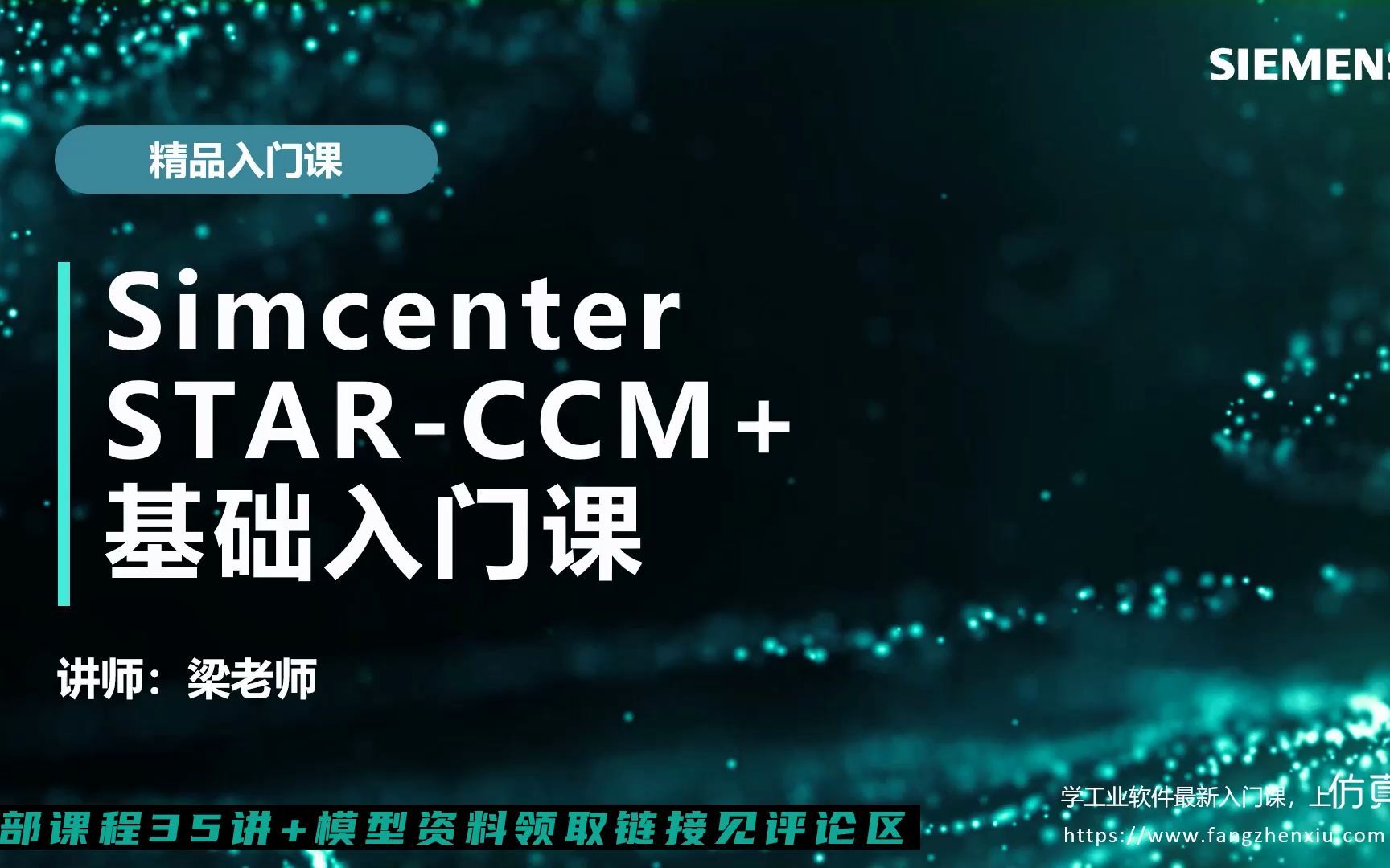 STAR-CCM+2022基础入门教程35讲(全部免费更新)