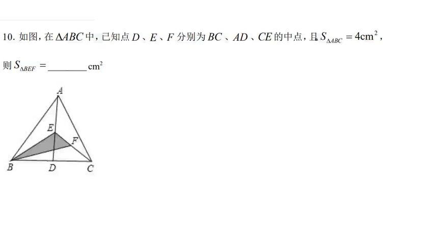 4.1.2 认识三角形 第五题(题10)三角形中线定理的灵活应用