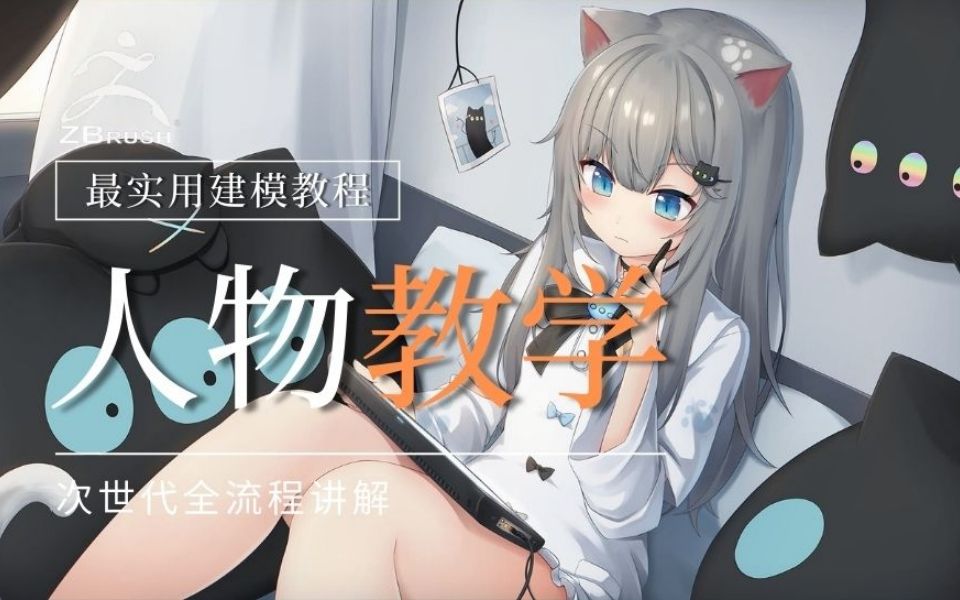 【ZB建模】最详细的建模视频 看完这个视频 人物建模不再是问题