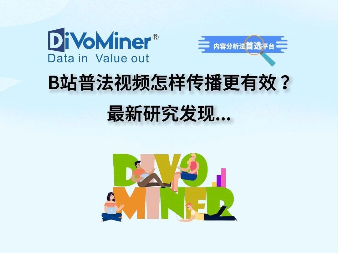 【成果论文分享】B站普法视频怎样传播更有效?最新研究发现.
