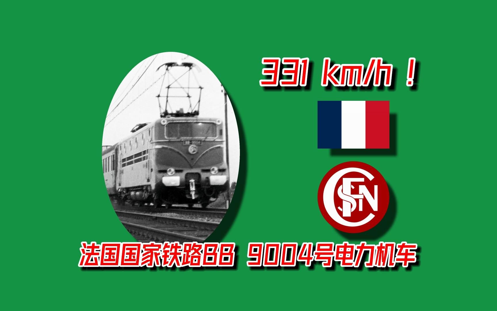 【科普】【法国铁路】曾经创下世界最高运行速度纪录的法国国家铁路...