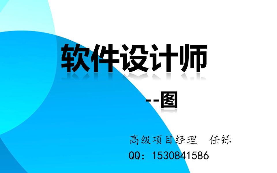 5 软考软件设计师--数据结构基础--图