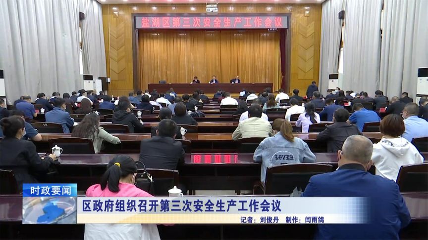 盐湖区政府组织召开第三次安全生产工作会议