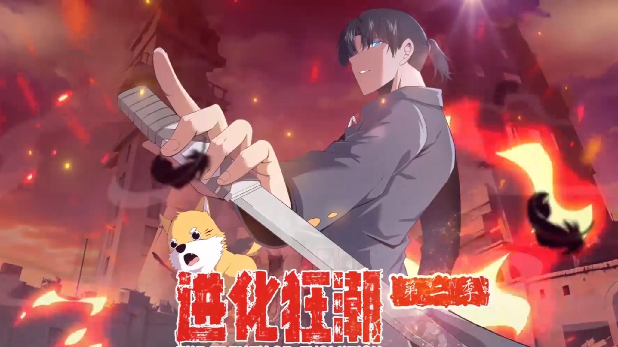 动态漫纯享版【进化狂潮】第1季+第2季1-20!已更至最新一集!