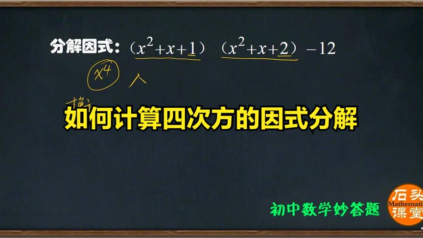 初中数学经典题,如何计算四次方的因式分解,学浪计划!