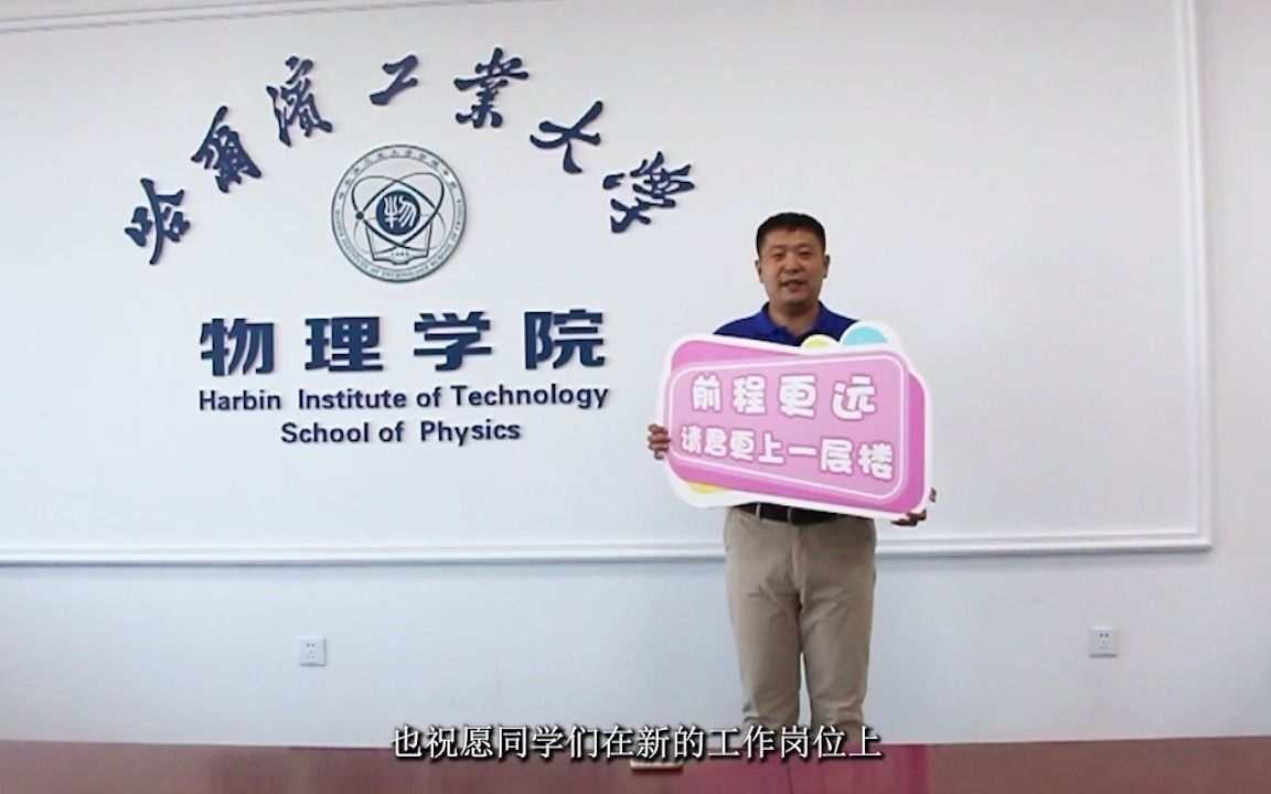 物理学院2021毕业季教师寄语