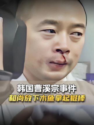 ...年真实影像,韩国上千名僧侣互殴,警察黑帮一同介入 #韩国 #和尚打架 ...